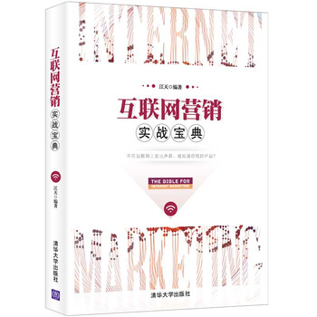 正版书籍 互联网营销实战宝典9787302494898