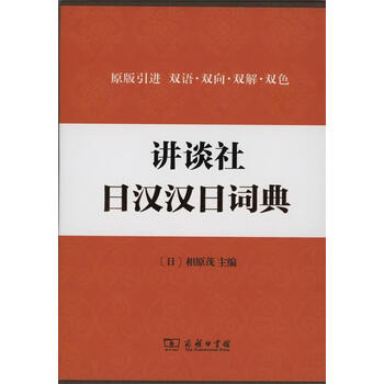 【官方授权 正版书籍】讲谈社日汉汉日词典(日)相原茂主编商务印书馆 正版图书绘本