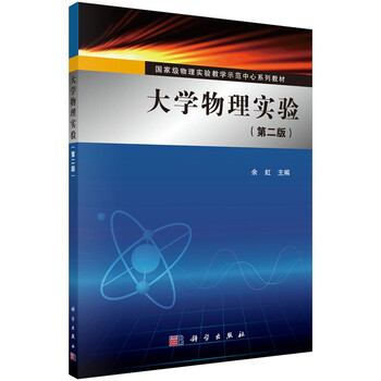 大学物理实验（第二版）/余虹