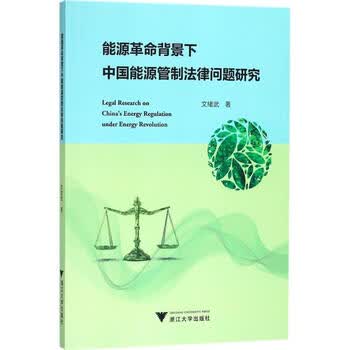 能源革命背景下中国能源管制法律问题研究
