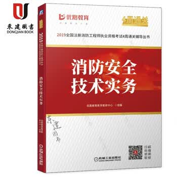 2019全国注册消防工程师执业资格考试4周通关辅导丛书:消防安全技术实务