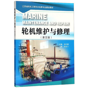 轮机维护与修理（英文版）