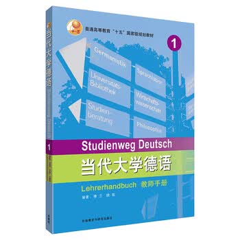 [正版图书]当代大学德语1（教师手册）