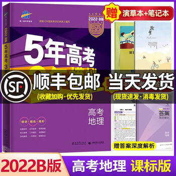 【课标全国版】2022曲一线5年高考3年模拟53b五年高考三年模拟高中高三复习资料辅导书 高考地理 课标版