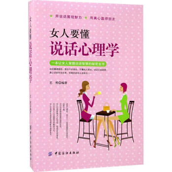 女人要懂说话心理学 艺熙 9787518032372
