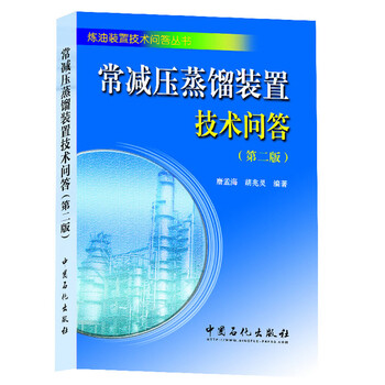 常减压蒸馏装置技术问答(第二版) 9787511432384 唐孟海,胡兆灵著 中国石化出版社有限公