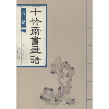 十竹斋书画谱 石谱