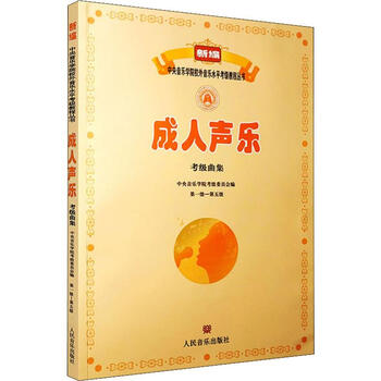 成.人声乐考级曲集 第1级-第5级