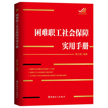 困难职工社会保障实用手册