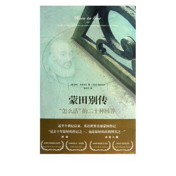 蒙田别传(怎么活的二十种回答)