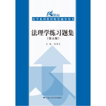 法理学练习题集（第五5版） 马工程北大红皮书法律黄皮书孙国华人大蓝皮配套辅导 期末考2022法考2023考研