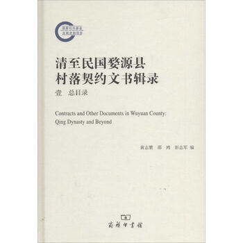 清至民国婺源县村落契约文书辑录