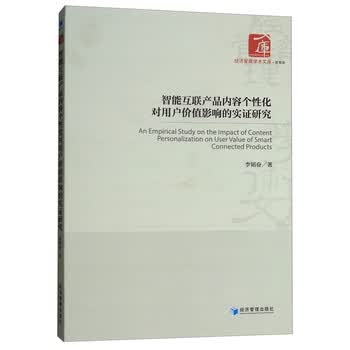 智能互联产品内容个性化对用户价值影响的实证研究