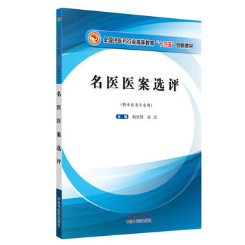 名医医案选评 全国中医药行业高等教育 (十三五) 创新教材 中药学 杨景锋 屈杰编 中国中医药出版社