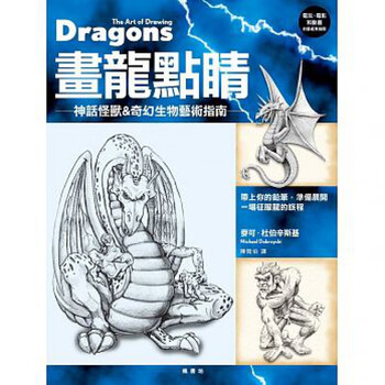 画龙点睛 神话怪兽 奇幻生物艺术指南适合初学者构图的基本原则艺术绘画 港台图书现货