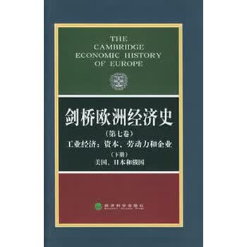 剑桥欧洲经济史:第七卷:工业经济:资本、劳动力和企业:下册:美国、日本和俄国 经济 书籍