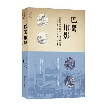 巴蜀旧影(百年前一个日本人的巴蜀行纪)