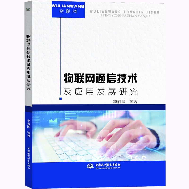 物联网通信技术及应用发展研究9787517077213中国水利水电李春国等著