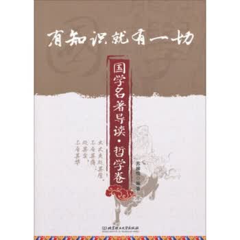 有知识就有：国学名著导读 哲学卷