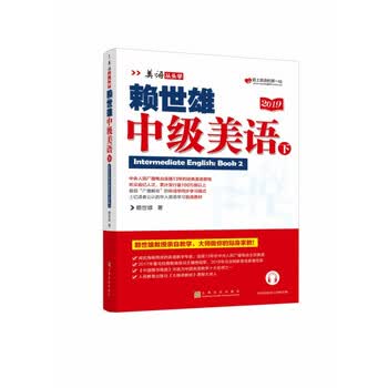 赖世雄中级美语(下2019)/美语从头学
