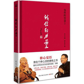 诚信的力量 星云大师 9787513906401