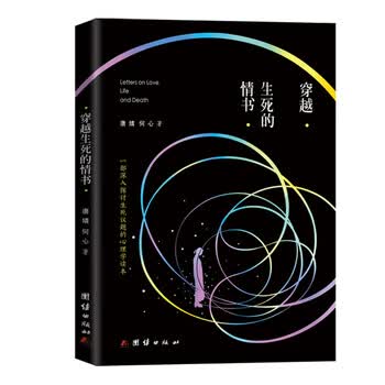 穿越生死的情书9787512670860团结