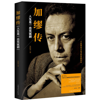 正版 加缪传：人生是一出荒诞剧 9787511377593
