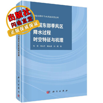 中国东部季风区降水过程时空特征与机理