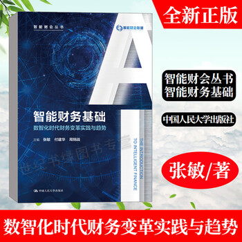 智能财务基础—数智化时代财务变革实践与趋势 张敏 智能财会丛书智能财务学基础教材书中国人民大学出版社