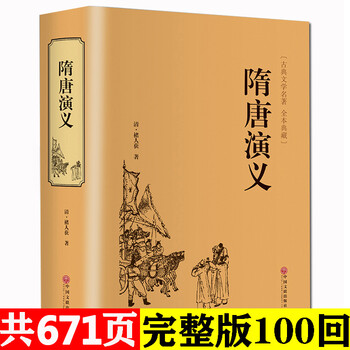正版精装 隋唐演义 671页全本书全套无障碍阅读原著足本无删减 隋唐英雄传青少版青少年白话文中国古典