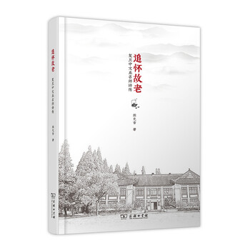 追怀故老：复旦中文系名师诗传