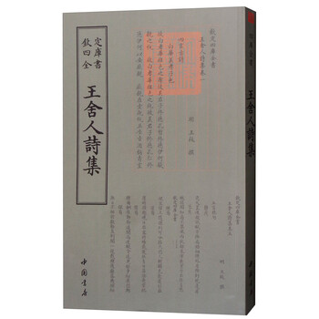 【京联正品】钦定四库全书--王舍人詩集（明）王紱9787514921182