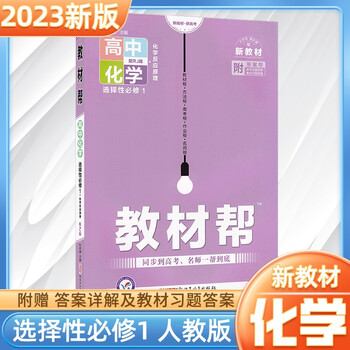 2022教材帮高二选修 化学人教版 选择性必修一
