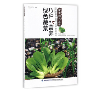 巧种营养绿色蔬菜/家中园艺丛书
