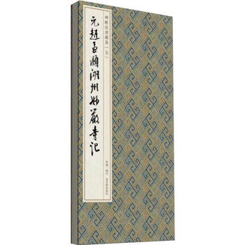 元赵孟頫湖州妙严寺记