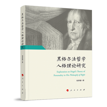 黑格尔法哲学人格理论研究