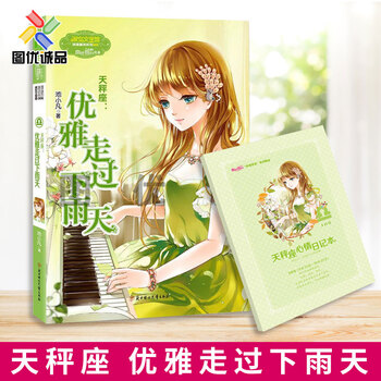 【任意选1本】意林小小姐12十二星座浪漫星语系列 天秤座1 优雅走过下雨天
