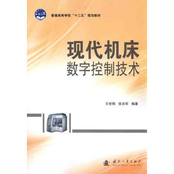 现代机床数字控制技术