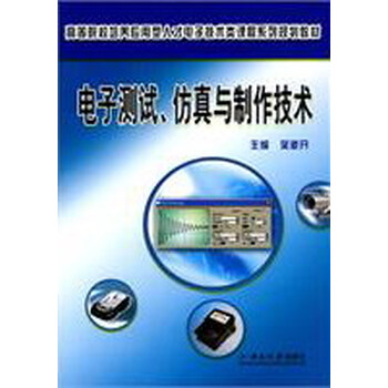 电子测试.仿真与制作技术 电子与通信 书籍
