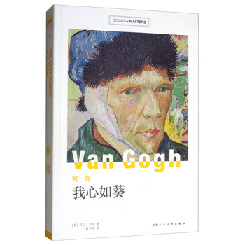 梵·高：我心如葵，画语人生/GO INTO MASTER大师新探索系列