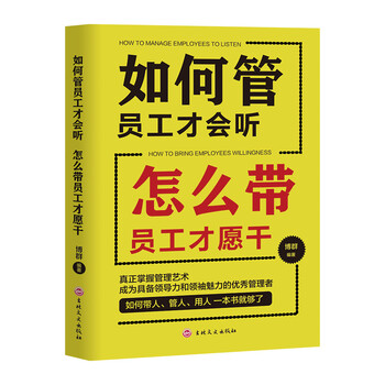 如何管员工才会听 怎么带员工才愿干