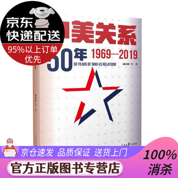 【新华书店 图书正版】中美关系50年：1969-2019 谢国明等 人民日报出版社