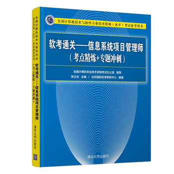2022软考书 软考通关—信息系统项目管理师(考点精炼+专题冲刺)