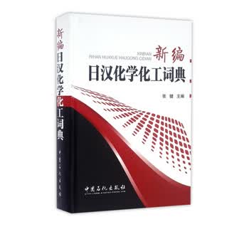 新编日汉化学化工词典(精)