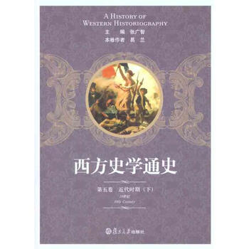 西方史学通史 第五卷 近代时期（下）