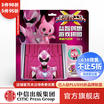 迷你特工队X益智创想游戏拼图 创造力培养 惊奇大地【3-6岁】 中信出版社图书
