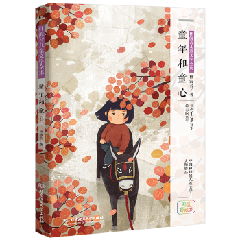 林海音儿童文学：童年和童心(彩绘珍藏版)