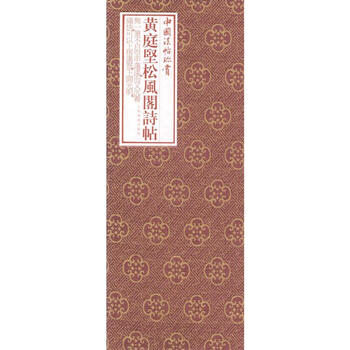 黄庭坚松风阁诗帖