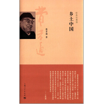 乡土中国（经典珍藏版）