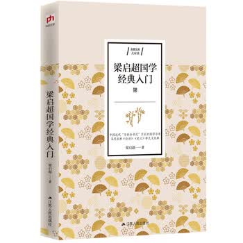 梁启超国学经典入门  国学/古籍 书籍